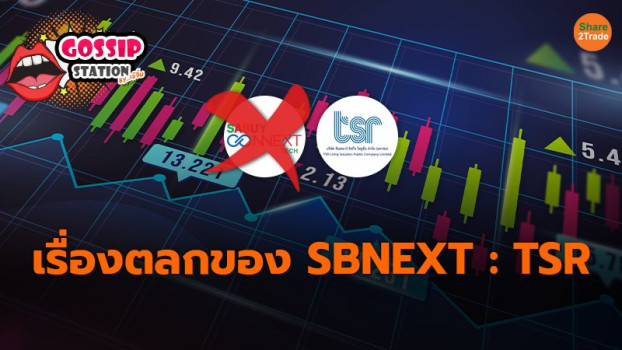 Gossip Station by..เจ๊จิ๋ม 06-11-24 (เรื่องตลกของ SBNEXT : TSR) | Share2Trade